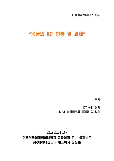 자료실 전문가 기고 K Ict 몽골 진출을 위한 보고서 자료실 전문가 기고 K Ict 몽골 진출을 위한 보고서