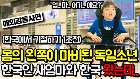 한평생 동안 몸의 왼쪽을 쓸 수 없게 된 독일 청년 한국인 새엄마와 함께 인생 처음으로 한국 도착하자마자 뜬금없이 오열하며 주저앉은 이유 YouTube
