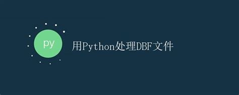 用python处理dbf文件极客教程