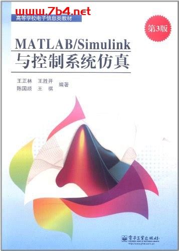 MATLABSimulink与控制系统仿真 第 版 作者王正林等 PDF电子书 B 电子书