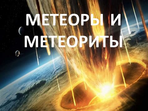 Метеоры и метеориты - презентация онлайн