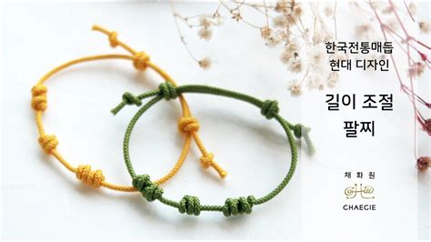 한국전통매듭 현대디자인 길이 조절 팔찌 Diy Korean Knots Bracelet Youtube 우정 팔찌