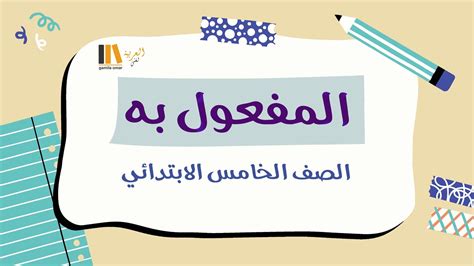 المفعول به الصف الخامس الابتدائي شرح سهل مع أمثلة وتدريبات Youtube