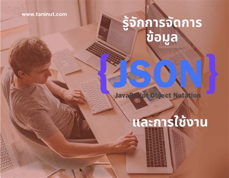 รู้จักการจัดการข้อมูล Json และการใช้งาน