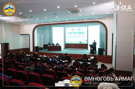 “ЭМТ УРГАМАЛ” зөвлөгөөн болов E Mn