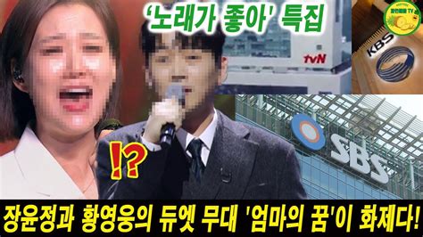 장윤정과 황영웅의 듀엣 무대 엄마의 꿈이 화제다 장윤정 손태진을 챔피언으로 선택한 것은 Mbn의 실수였다kbs·sbs·tvn 황영웅의 새 미니앨범 판권을 놓고