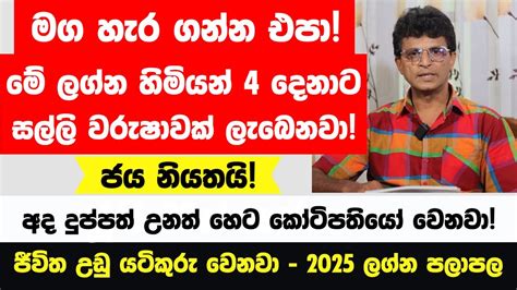 අද රෑ 12න් පස්සේ මේ ලග්න හිමියෝ 4 දෙනා රජ වෙනවා ලොවෙත් නැති වෙන්න සල්ලි කන්දක් අතටම ලැබෙනවා