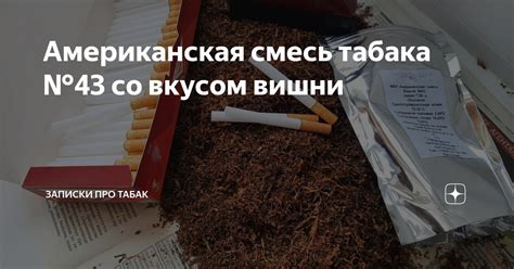 Американская смесь табака №43 со вкусом вишни | Записки про табак | Дзен