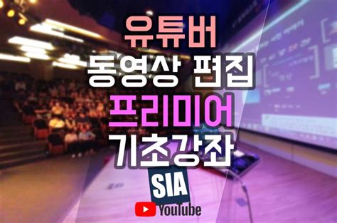 유튜브 시작을 위한 실전 프리미어 프로 동영상 편집 기초강좌 수강하세요