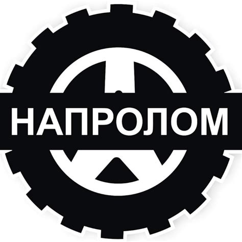 НАПРОЛОМ - YouTube