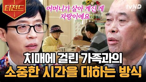 유퀴즈온더블럭 부모님의 소중함을 이제야 느꼈어요 치매 걸린 가족과 함께 산다는 것은 점점 아기가 되어가는 할머니를