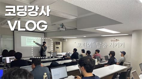 Vlog 프리랜서 코딩 강사 현장강의 브이로그 Youtube