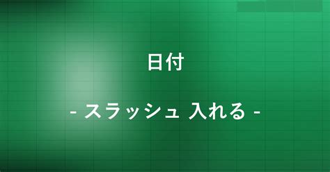 エクセルの関数で日付にスラッシュ（）を入れる方法｜office Hack