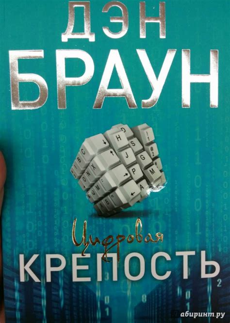 Книга Цифровая крепость Дэн Браун Купить книгу читать рецензии Лабиринт