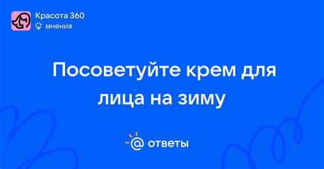 Посоветуйте крем для лица на зиму Ответы Mail