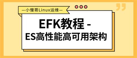 Efk教程 Elasticsearch高性能高可用架构 知乎