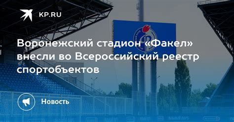 Воронежский стадион «Факел внесли во Всероссийский реестр спортобъектов Kp Ru