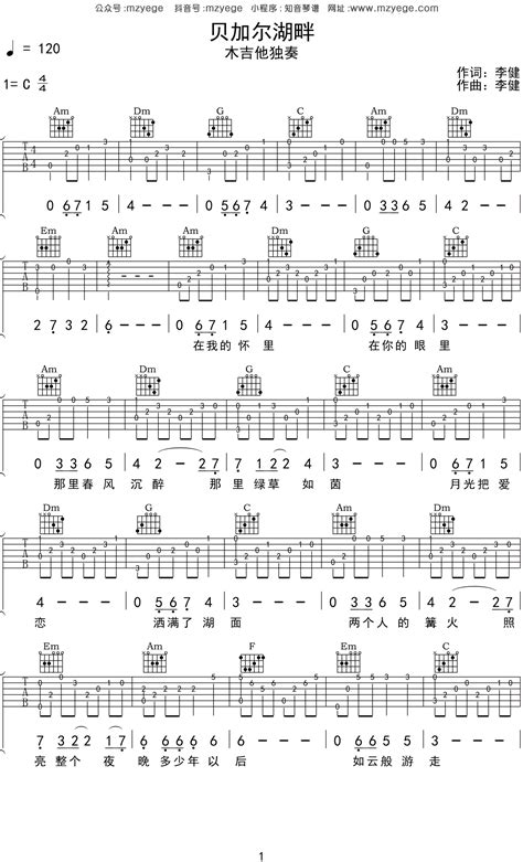 《贝加尔湖畔》李健 吉他独奏谱 知音琴谱