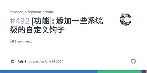 [功能] 添加一些系统级的自定义钩子 · issue 492 · soybeanjs soybean admin · github