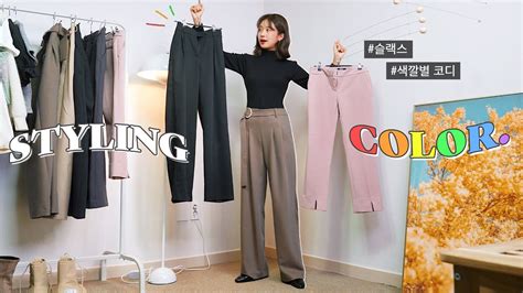슬랙스 색깔별 코디 방법 🌈 15가지 스타일링 룩북 블랙브라운베이지그레이핑크 실패없는 색조합 꿀팁 Youtube