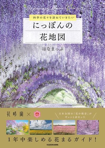 四季の花々を訪ねていきたい にっぽんの花地図 本・コミック・雑誌 カドスト Kadokawa公式オンラインショップ