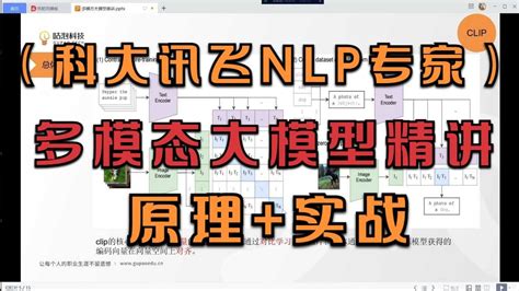 科大讯飞nlp算法专家精讲多模态大模型技术原理与实战人工智能 youtube