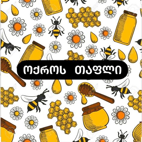 ოქროს თაფლი