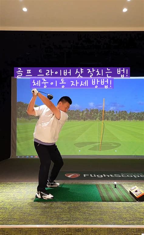 골프 드라이버 샷 잘치는 법 체중이동 자세 방법 네이버 블로그