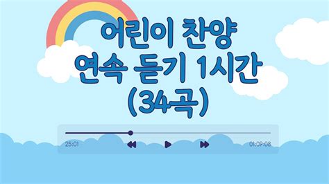 어린이 찬양 연속 듣기 1시간 신나는 찬양 즐거운 찬양 행복한 찬양 어린이 찬양율동 추천 영유아유치부 찬양