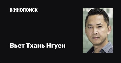 Вьет Тхань Нгуен (Viet Thanh Nguyen): фильмы, биография, семья ...