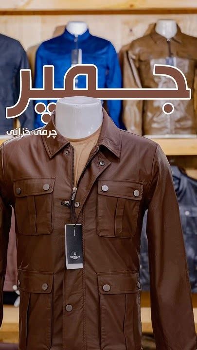 جدیدترین و خاص ترین جمپر خزانی سهولت در این ویدیو Youtube