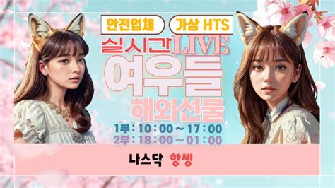 [ 해외선물 실시간 ] 여우들의 꿀잼 매매소통방송 해외선물 해외선물실시간 나스닥실시간 항셍실시간 Youtube