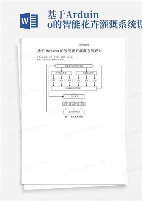 基于arduino的智能花卉灌溉系统设计word模板下载编号lnnzrarm熊猫办公