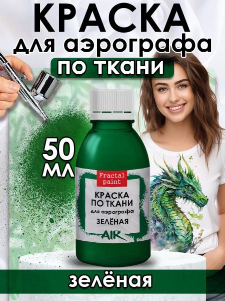 Краска для аэрографа по ткани "Зелёная" (50 мл) - купить с доставкой по ...