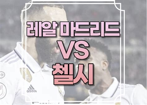 레알마드리드 대 첼시 중계 실시간 무료 경기일정 사이트 챔피언스리그 챔스 방송 채널 좌표 생중계 시청 링크 스포티비나우 쿠팡플레이 네이버 다시보기 보러가기 하이라이트 재방송