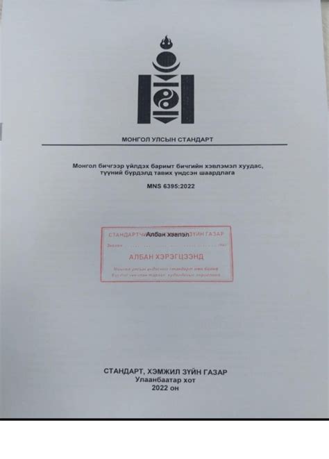 “Монгол бичгээр үйлдэх баримт бичгийн хэвлэмэл хуудас түүний бүрдэлд тавих үндсэн шаардлага