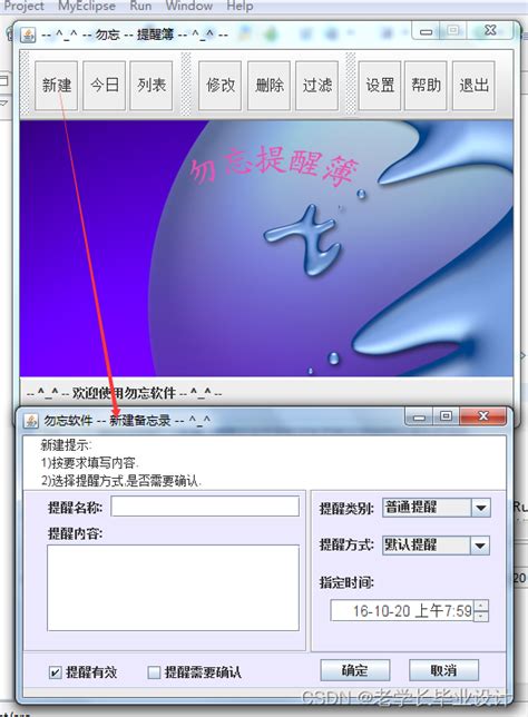 Javaswing开发的勿忘提醒薄程序 大作业毕业设计 Csdn博客