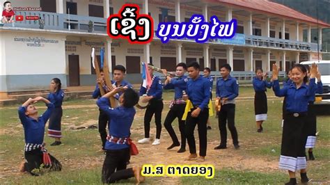 ເຕັ້ນເຊີ້ງບຸນບັ້ງໄຟ ໂດຍຊາວໜຸ່ມນັກຮຽນຊັ້ນ ມ 7 ໂຮງຮຽນ ມ ສ ຕາດຍອງ Youtube