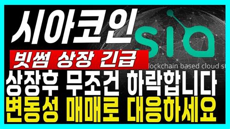 시아코인 전망 빗썸 상장 호재 다른 코인 유튜버 헛소리 믿지 마시고 이 영상 보세요 상장 직후 무조건 하락 옵니다 지금은 변동성매매로 대응하세요 Youtube