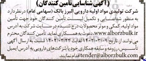 شناسایی و تکمیل لیست تامین کنندگان جهت تامین مواد اولیه آگهی