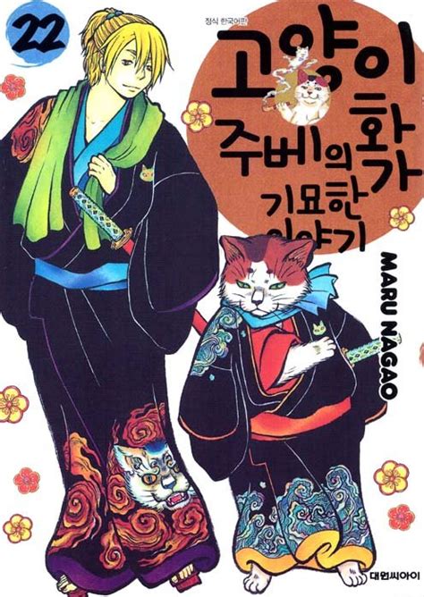 고양이 화가 주베의 기묘한 이야기 22