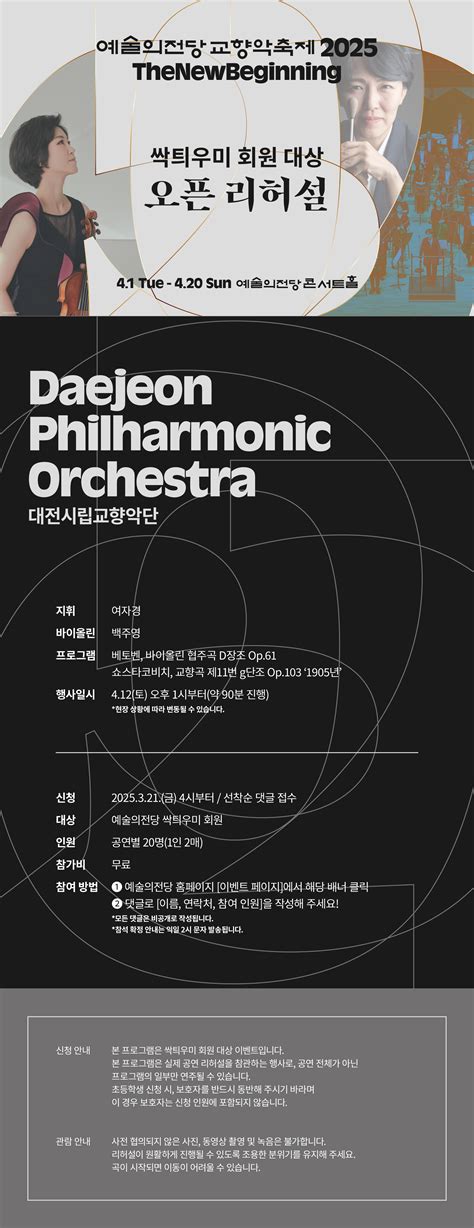 이벤트 회원서비스 [싹틔우미] 2025 예술의전당 교향악축제 4 12 오픈 리허설 이벤트 예술의전당