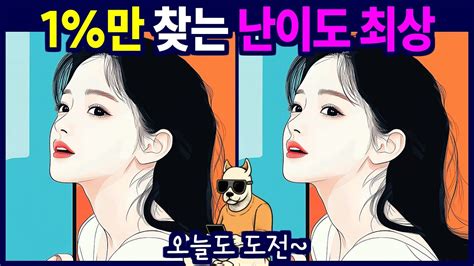 집중하셔야 겨우 하나 보입니다 다른 그림 찾기 틀린 그림 찾기 치매예방 뇌건강 두뇌퀴즈 치매예방퀴즈 숨은그림찾기