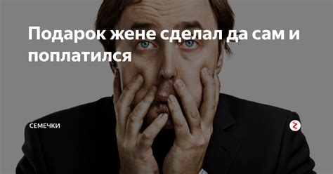 Подарок жене сделал да сам и поплатился | семечки | Дзен