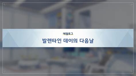 블루 아카이브 샬레의 해피 발렌타인 순찰 스토리 에필로그 발렌타인 데이의 다음날 Youtube