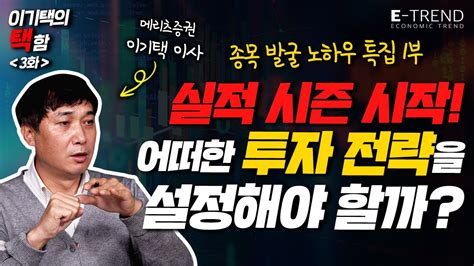 실적 시즌 맞춤 투자 전략 어떤 종목을 찾아야 할까 이기택이사 메리츠증권 주식 주식전망 투자 투자전략 실적시즌 Youtube