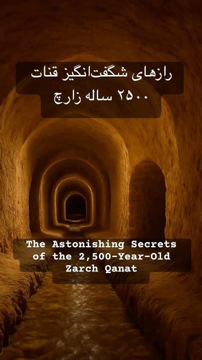 قنات زارچ؛ طولانی‌ترین قنات جهان Travel تاریخایران ایرانباستان