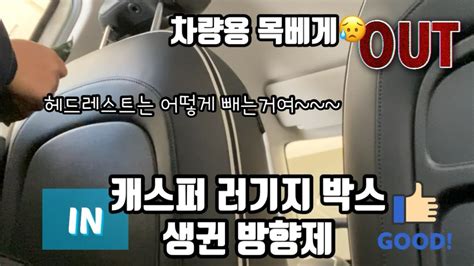 🚙 초보운전 With 캐스퍼 차량용품 러기지박스 생귄방향제 헤드레스트 빼는 법 모든 것이 처음이라🥲 캐스퍼