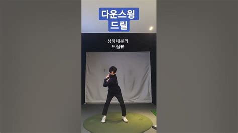 다운스윙의 순서를 이해할수있는 연습드릴항상 흐름은 하체 측 지면부터 입니다golf 골프 골프레슨 골프스윙 골린이 Shorts Youtube