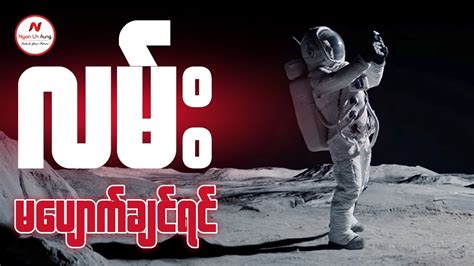 လမ်းမပျောက်ချင်ရင် Youtube